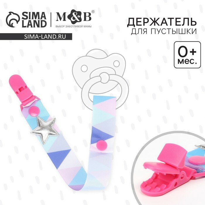 Держатель для соски-пустышки M&B Звёздочка, на ленте