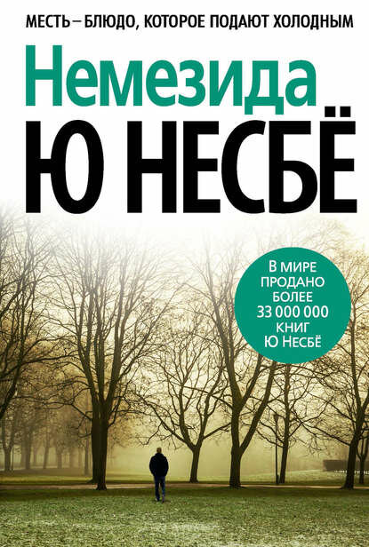 Немезида [Цифровая книга]