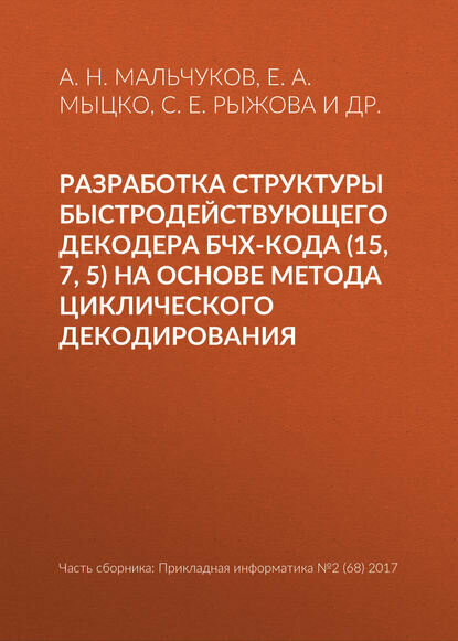 Разработка структуры быстродействующего декодера БЧХ-кода (15, 7, 5) на основе метода циклического декодирования [Цифровая книга]