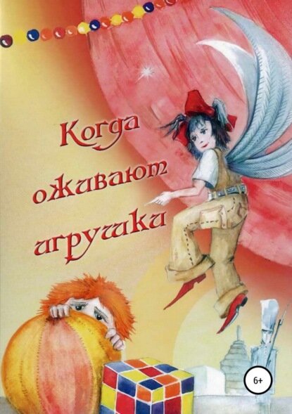 Когда оживают игрушки [Цифровая книга]