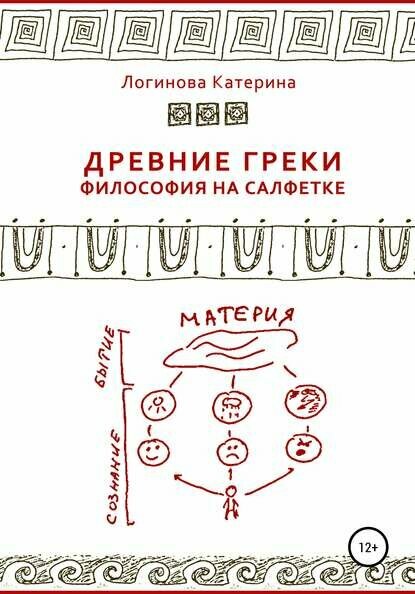 Древние греки. Философия на салфетке [Цифровая книга]