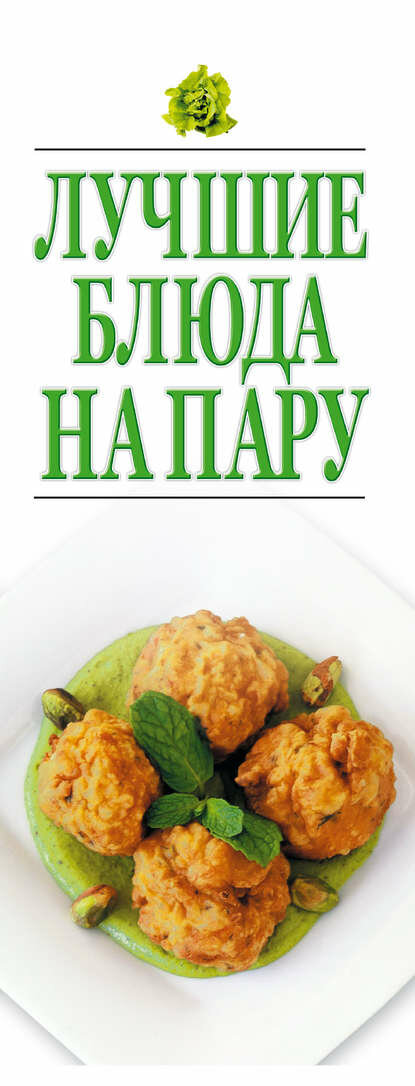 Лучшие блюда на пару [Цифровая книга]