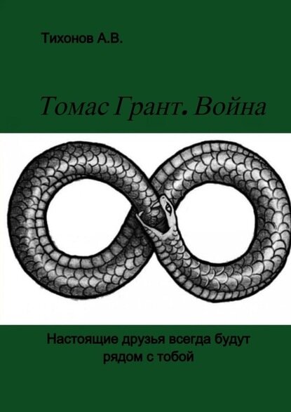 Томас Грант. Война [Цифровая книга]