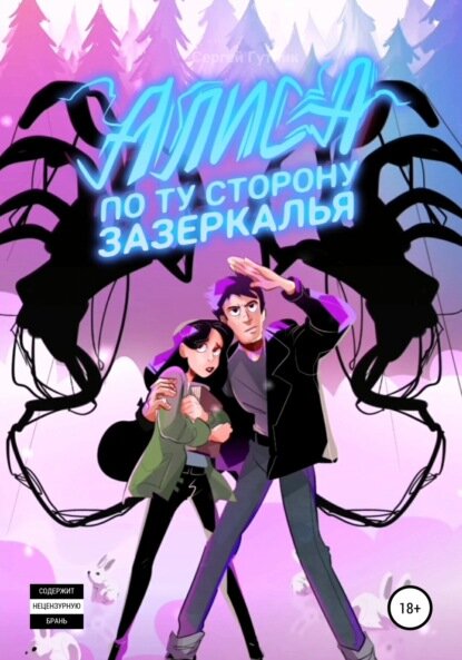 Алиса: по ту сторону зазеркалья [Цифровая книга]