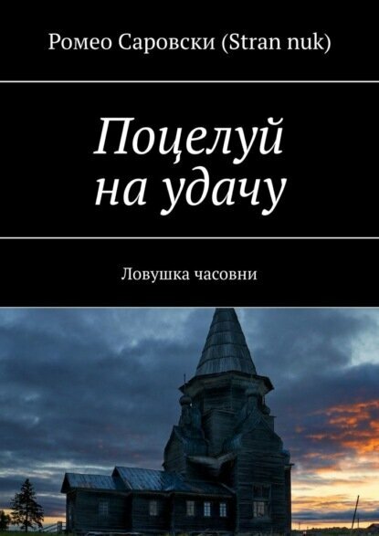 Поцелуй на удачу. Ловушка часовни [Цифровая книга]