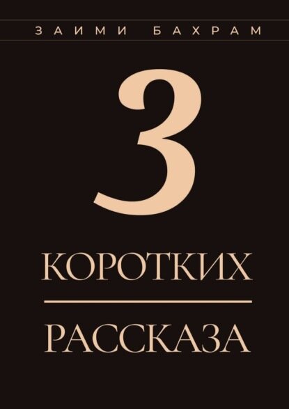 3 коротких рассказа [Цифровая книга]
