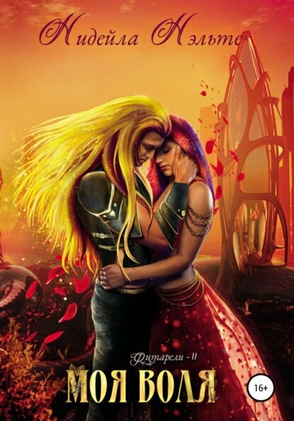 Моя воля [Цифровая книга]