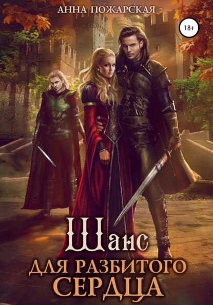 Шанс для разбитого сердца [Цифровая книга]