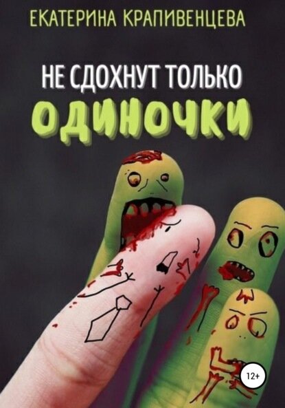 Не сдохнут только одиночки [Цифровая книга]