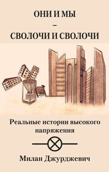 Они и мы – сволочи и сволочи [Цифровая книга]