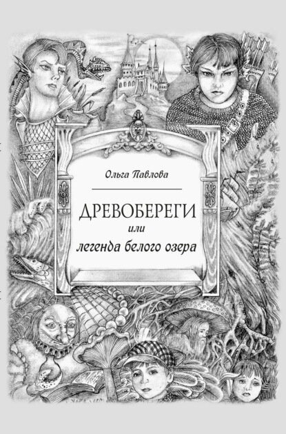 Древобереги, или Легенда белого озера [Цифровая книга]