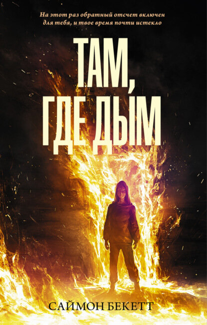 Там, где дым [Цифровая книга]