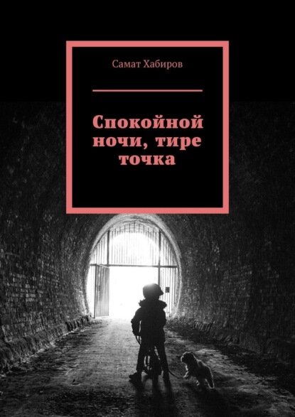 Спокойной ночи, тире точка [Цифровая книга]