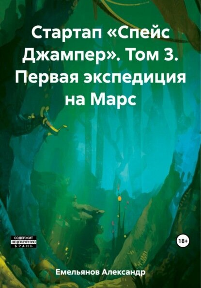 Стартап «Спейс Джампер». Том 3. Первая экспедиция на Марс [Цифровая книга]