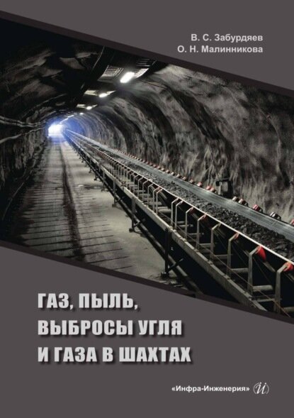 Газ, пыль, выбросы угля и газа в шахтах [Цифровая книга]