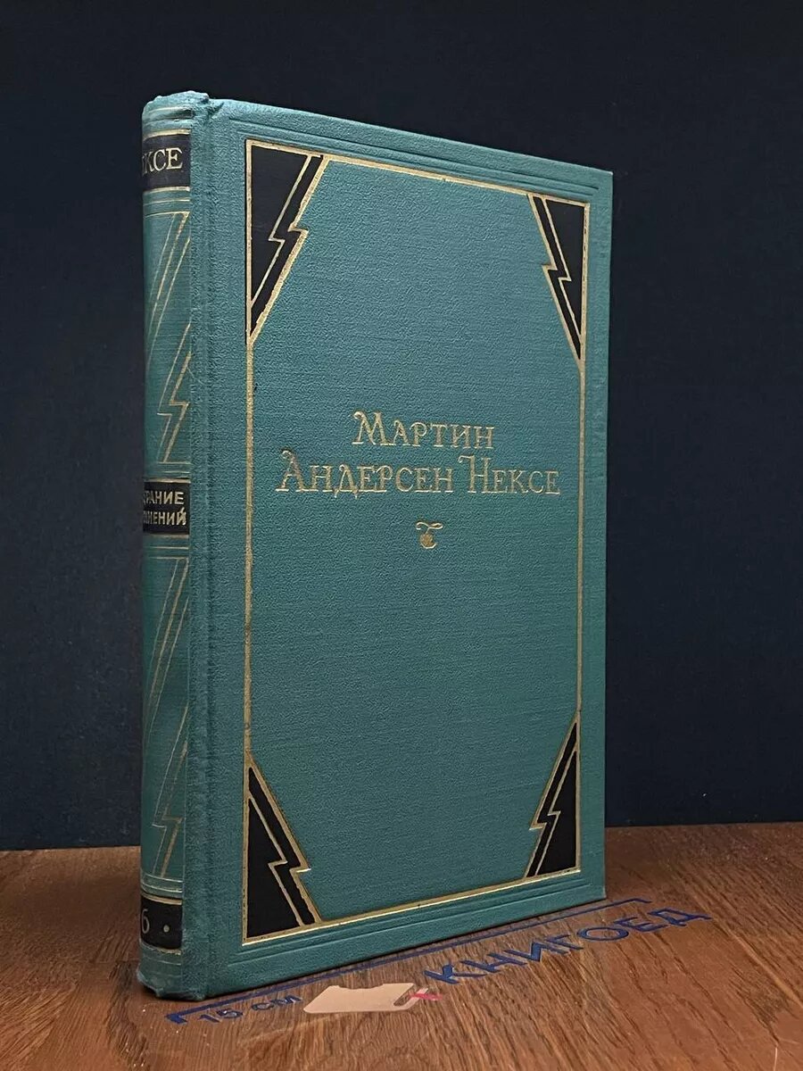 Книга. Мартин Андерсен Нексе. Собрание сочинений в 10 томах. Том 6 1953 (2040217641977)