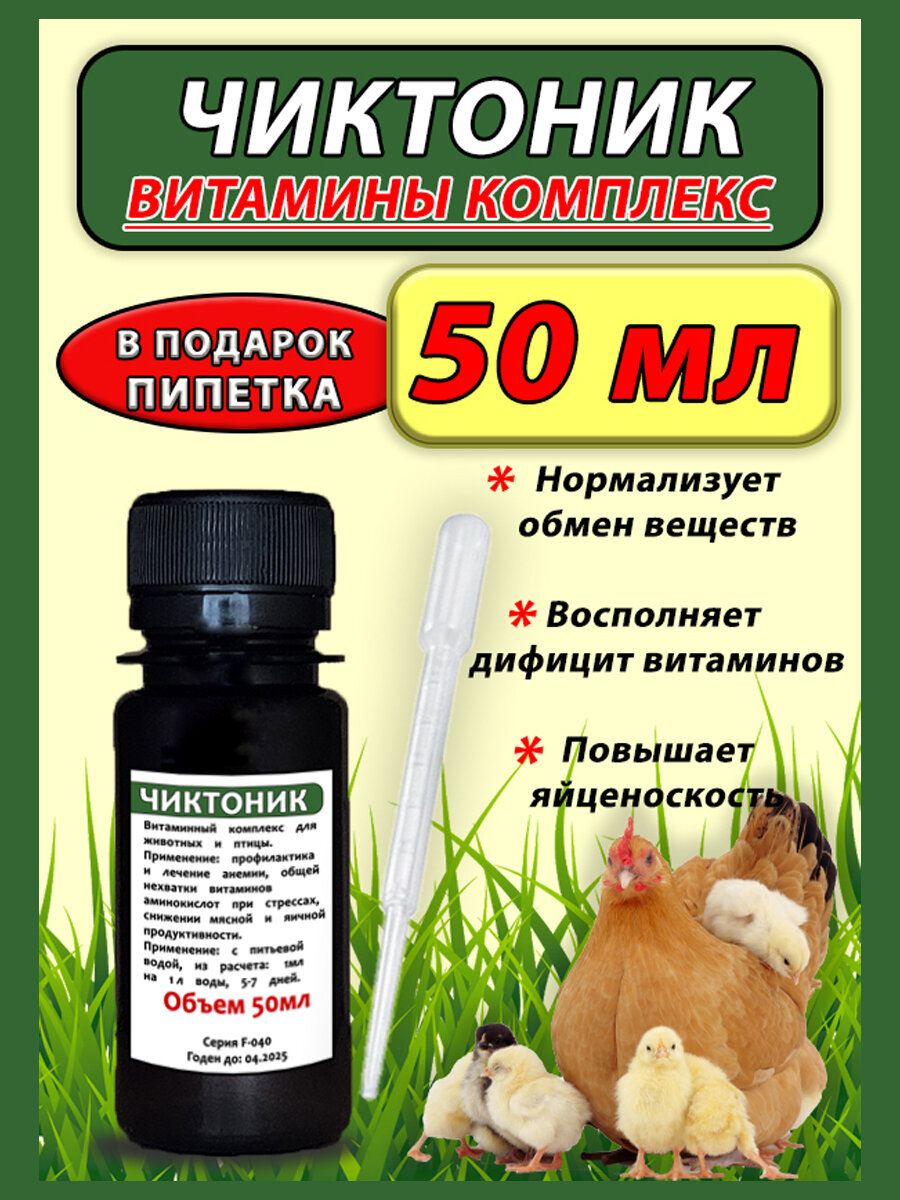 Чиктоник 50мл Витамины для животных и птицы коричневый с пипетка