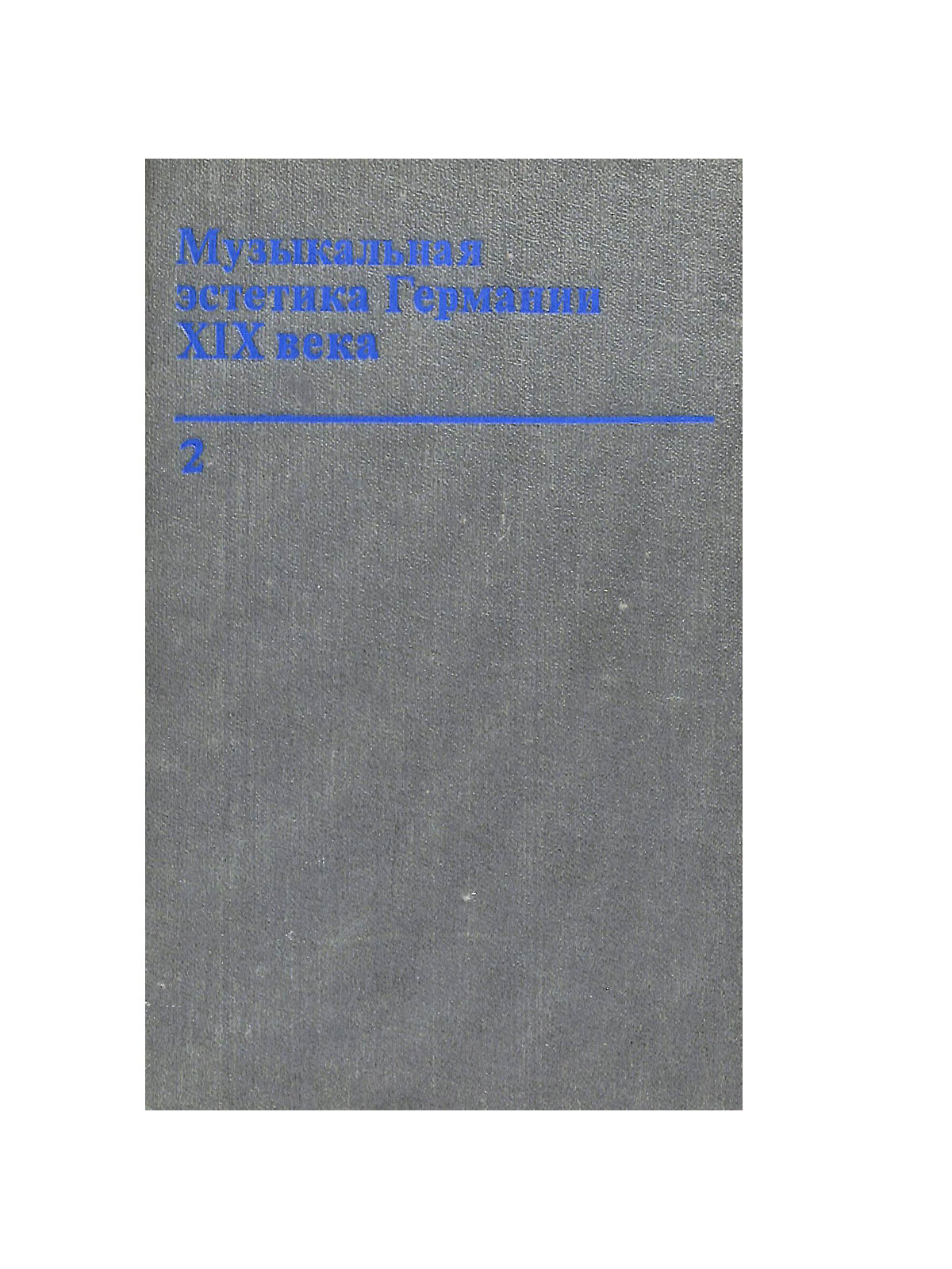 Музыкальная эстетика Германии XIX века. 2 том