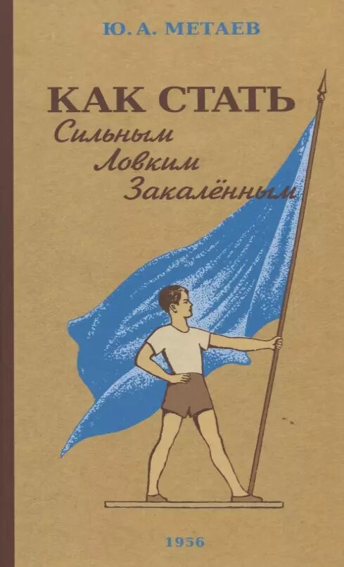 Как стать сильным, ловким, закалённым. 1956 год