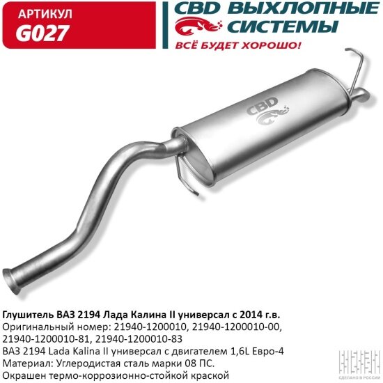 Глушитель Cbd для ВАЗ 2194 Лада Калина 2 с 2014 г. в, G027