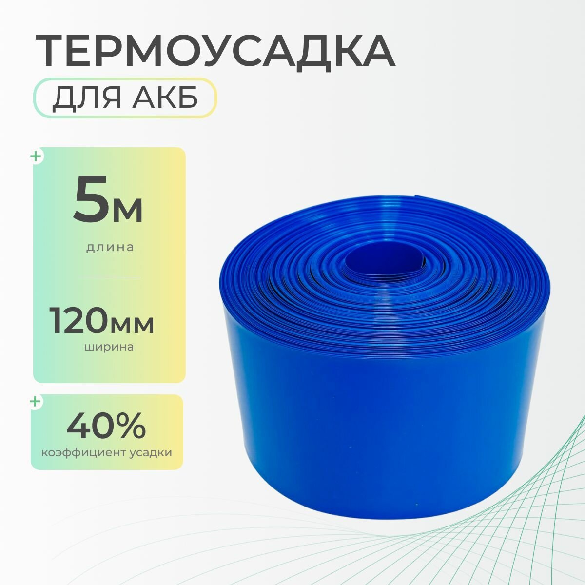 Термоусадочная трубка 120 мм x 5 метров для аккумуляторных батарей синяя, термоусадка для АКБ