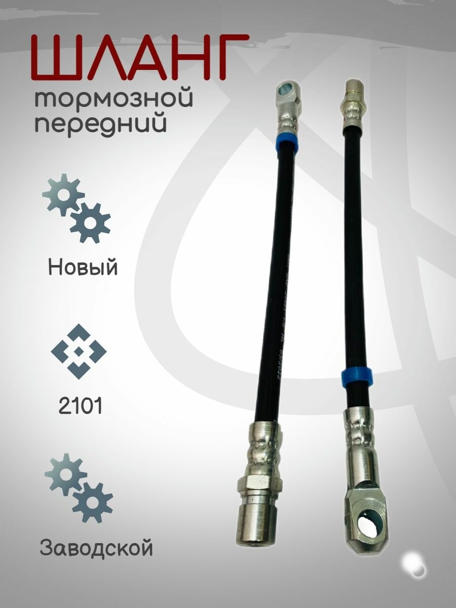 Шланг тормозной передний для автомобиля 2101, комплект 2 шт, артикул 2101-3506060