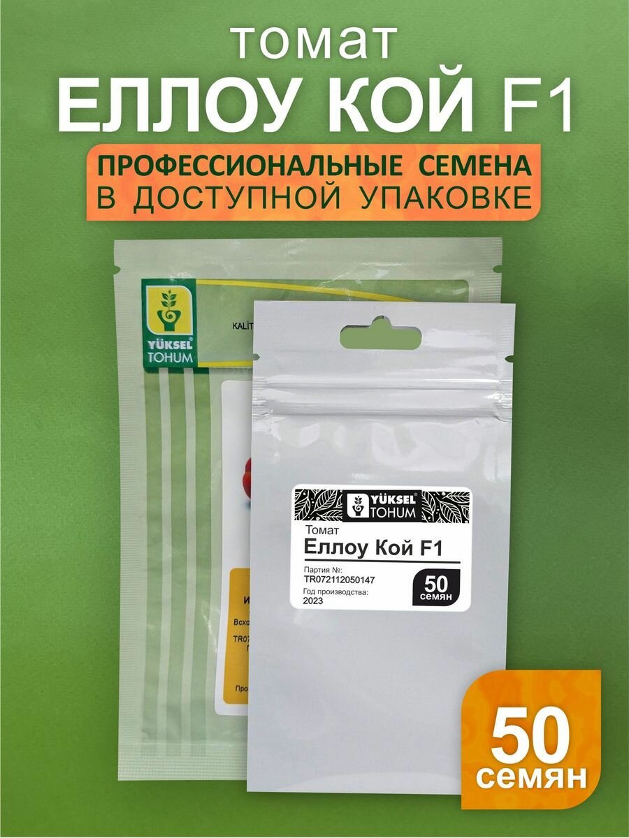 Томат Еллоу Кой F1, 50 семян в упаковке.
