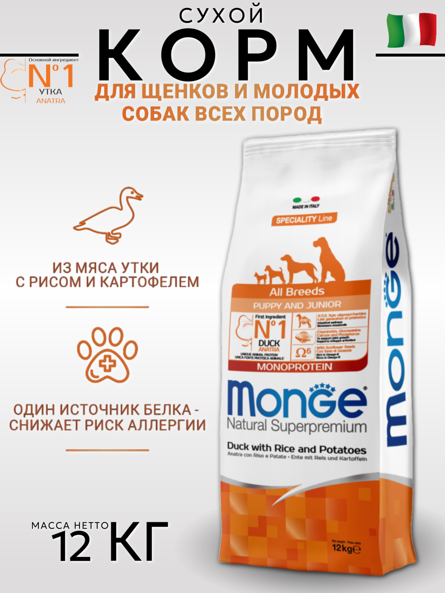 Monge Dog Speciality Line Monoprotein Сухой корм для щенков всех пород, Утка, Рис и Картофель 12кг
