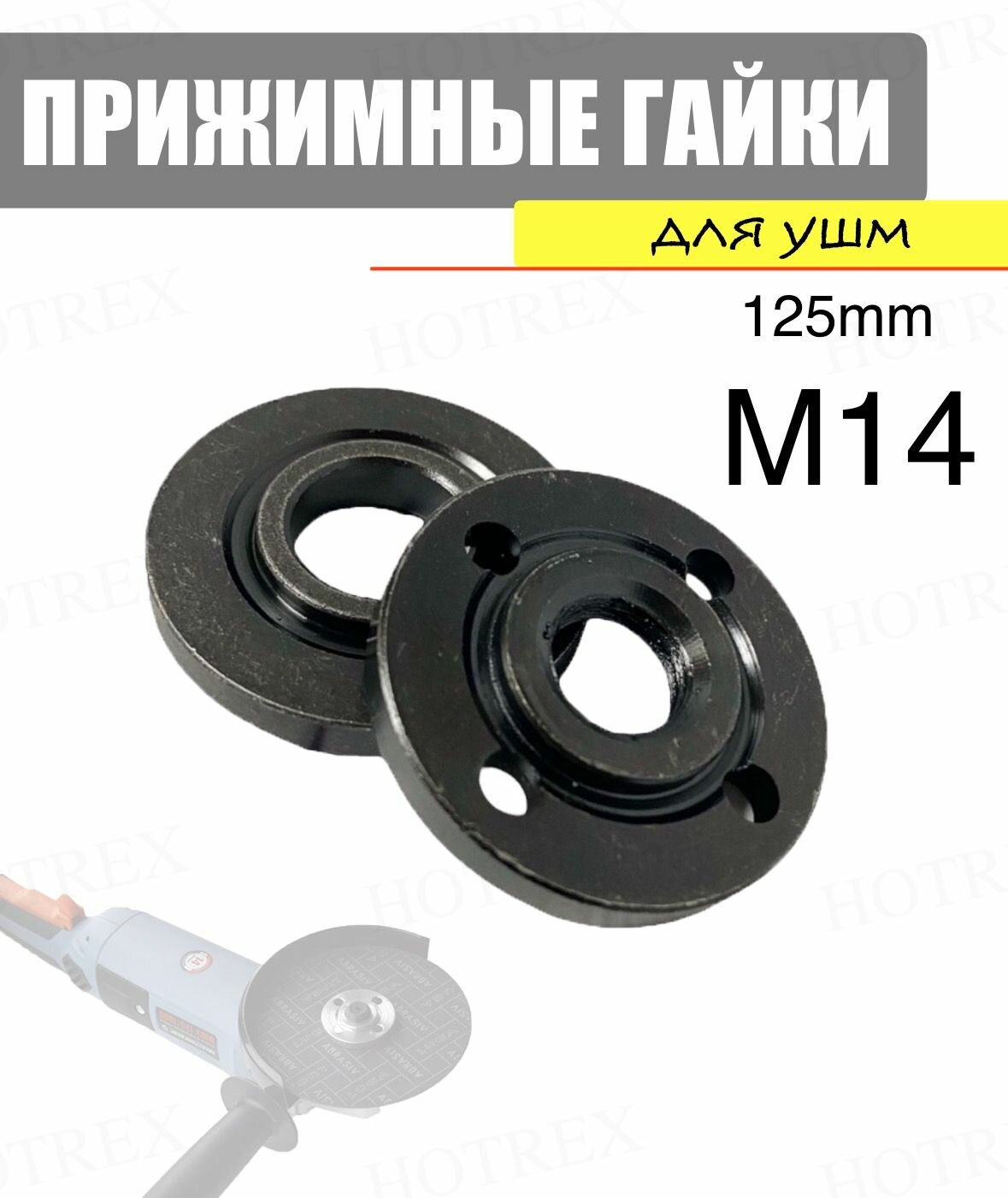 Гайки Прижимные для ушм м14 / гайка с шайбой для болгарки 125-230 мм