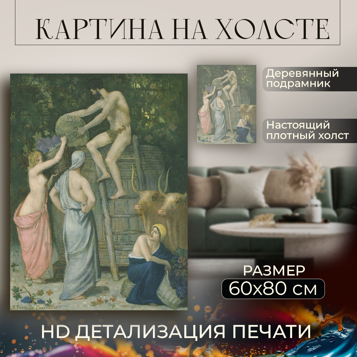 Картина на холсте, репродукция / The Wine Press / Пьер Сесиль Пюви де Шаванн / Размер 60 x 80 см