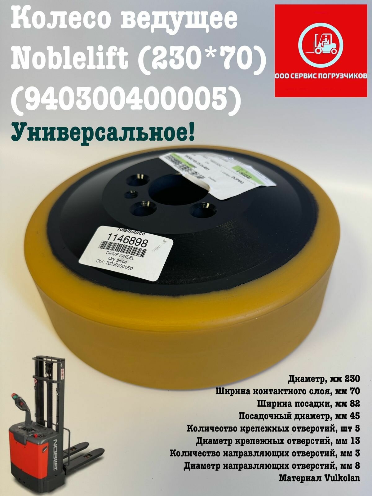 Колесо ведущее Noblelift (230*70) (940300400005)