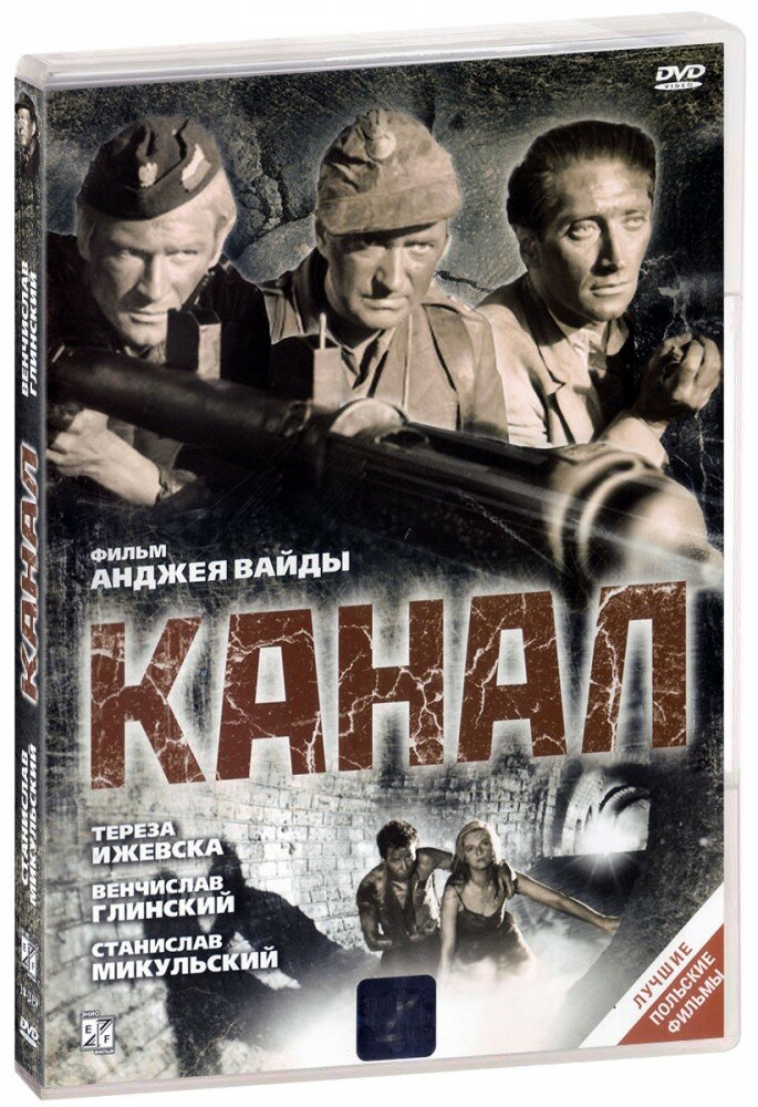 Канал (DVD) (1956 год, ДВД диск, DVD Box, Польша, Студия Художественных Фильмов)