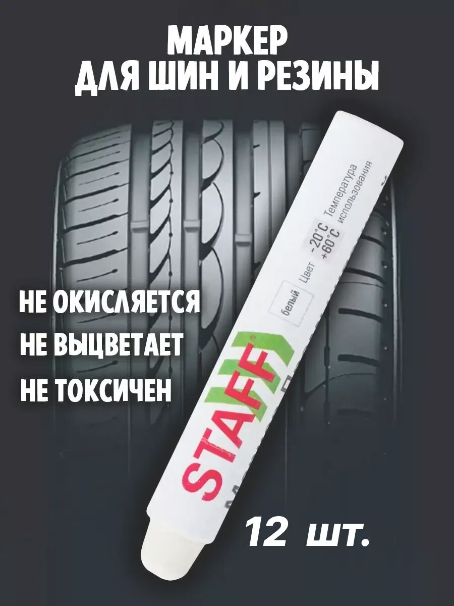 Маркер промышленный STAFF для шин и резины, белый, не окисляется, не выцветает, не токсичен, длина 115 мм, 12 шт.