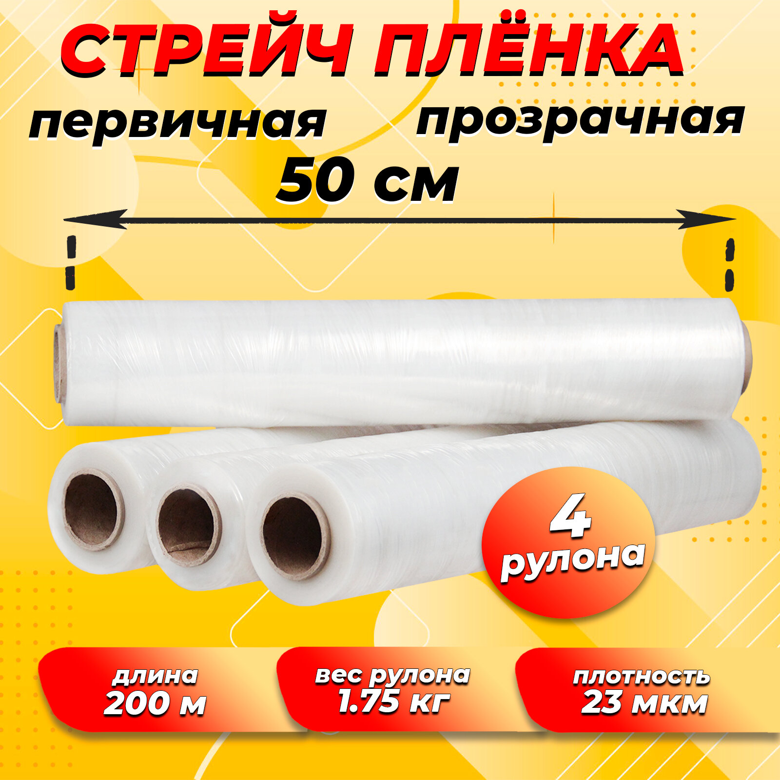 Стрейч пленка упаковочная прозрачная, первичная, 1,75 кг, 200 метров, 500мм, 23 мкм, 4 рулона