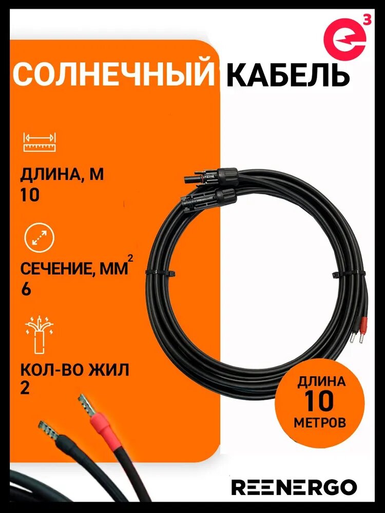 Солнечный кабель двухжильный сечение 6 мм² с коннектором МС4, длина 10 м