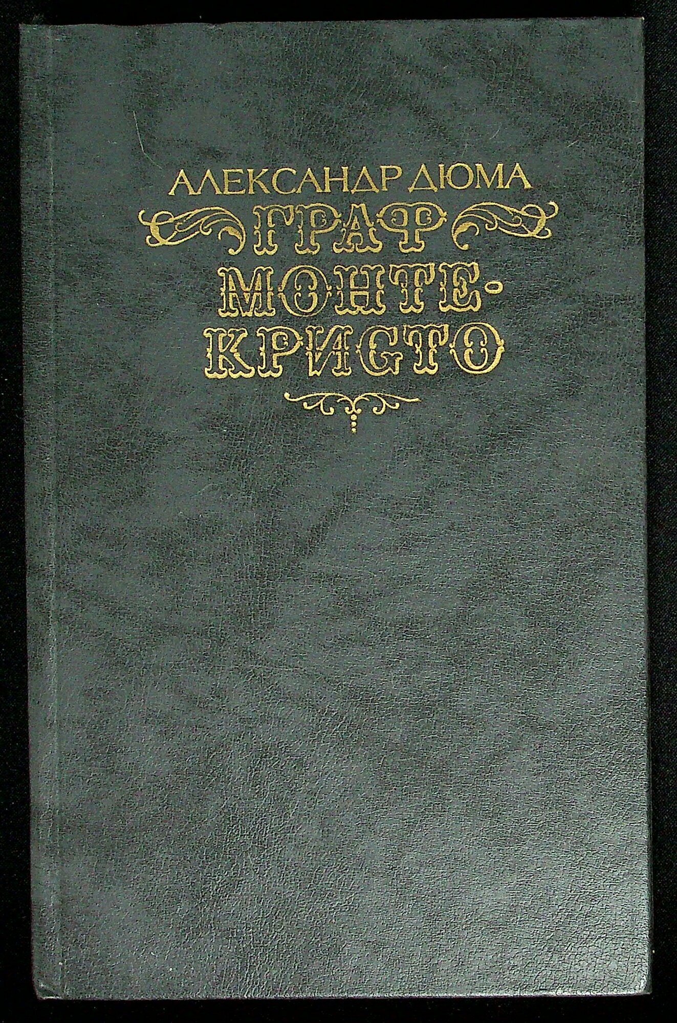 Граф Монте-Кристо. В двух томах. Том 2