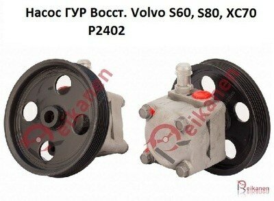 Насос ГУР для Volvo S60/S80/V70/XC70 2000 года тип "ZF"