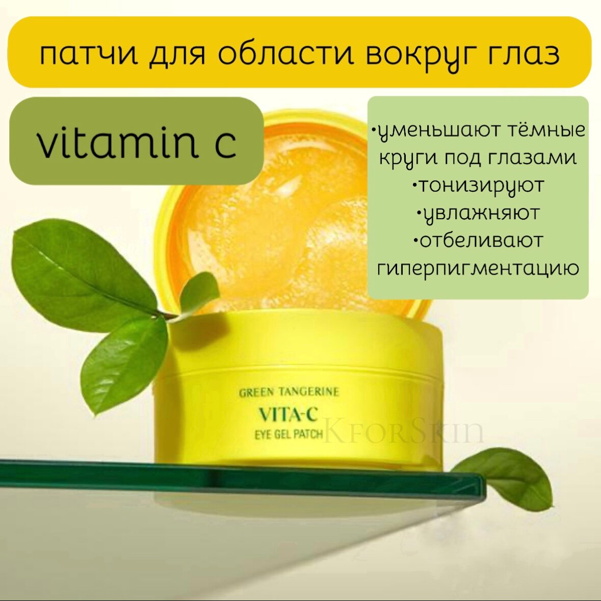 Осветляющие патчи для области вокруг глаз с витамином C Goodal Green Tangerine Vita C Eye Gel Patch