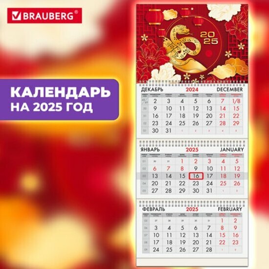 Календарь квартальный Brauberg на 2025 г, 3 блока, 3 гребня, с бегунком, мелованная бумага, , "Символ года восток", 116141
