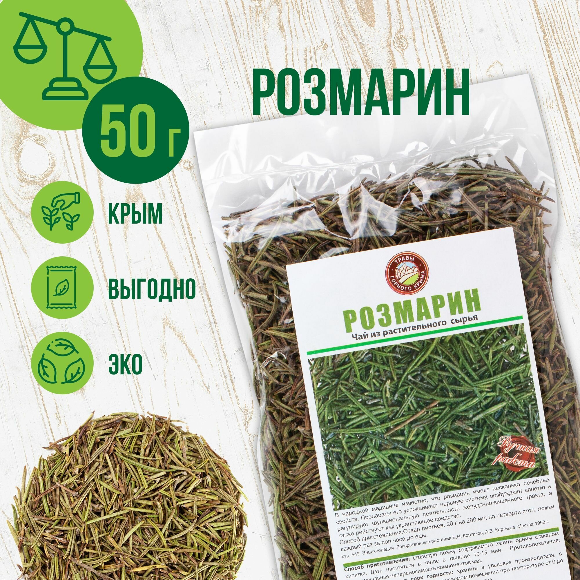 Розмарин сушеный Травы Горного Крыма приправа, травяной сбор для чая, 50г