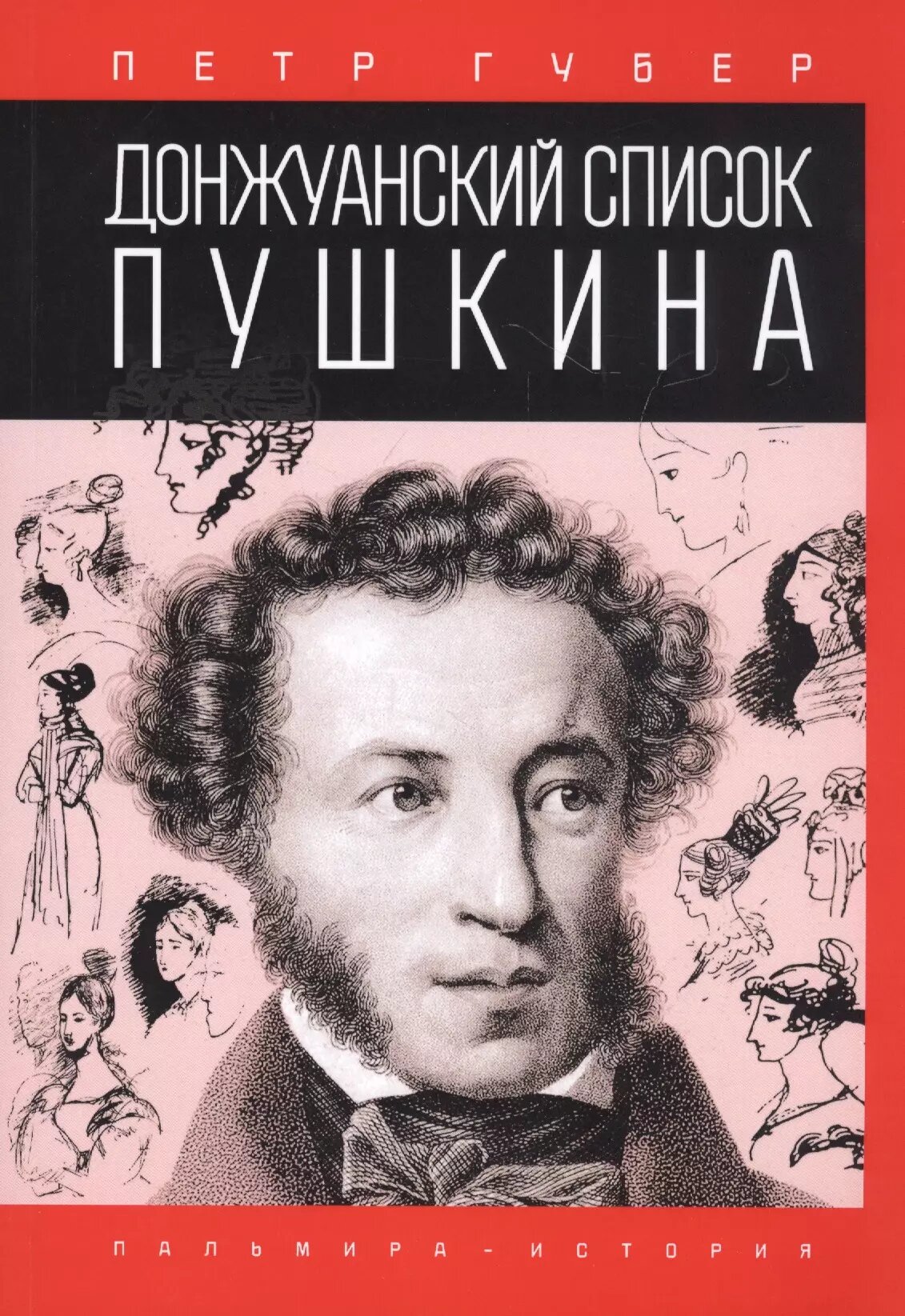 Донжуанский список Пушкина (Пётр Губер)