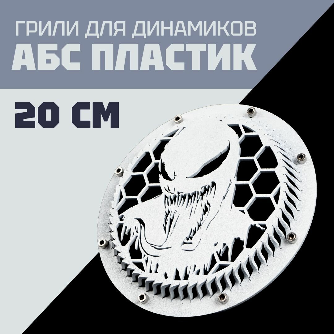 Грили для динамиков выпуклые, 20 см 8 отверстий "Веном-4" белые