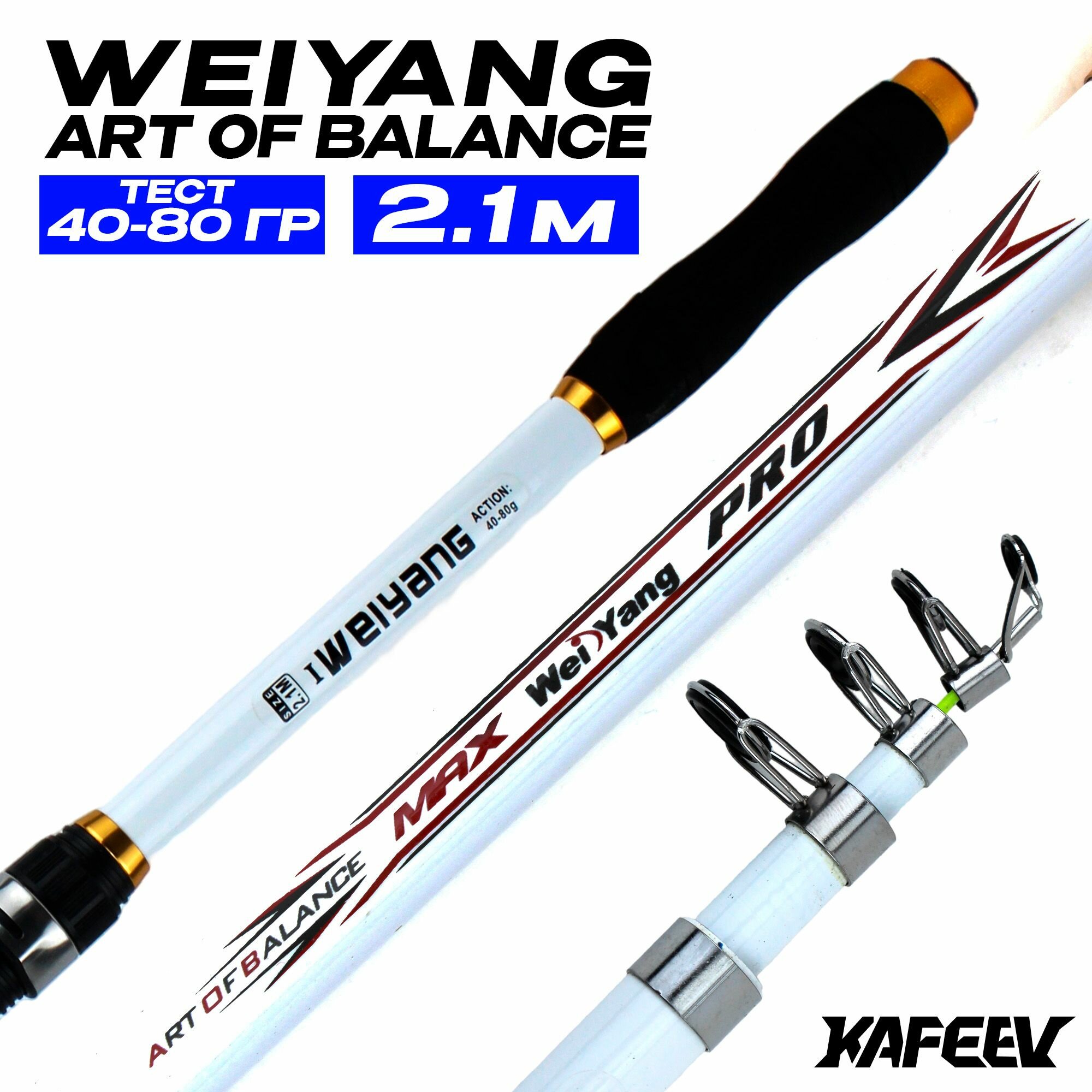 Удилище для рыбалки WeiYang Pro 210см 40-80г Средне-быстрый строй
