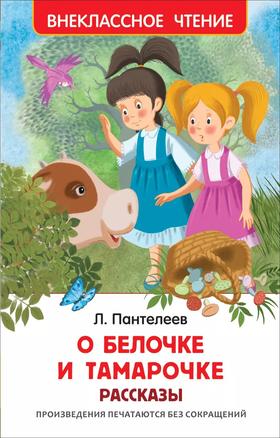 Пантелеев Л. О Белочке и Тамарочке. Рассказы