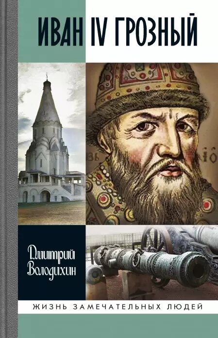 Книга Молодая гвардия Иван IV Грозный: Царь-сирота, Володихин Д. 2024 год