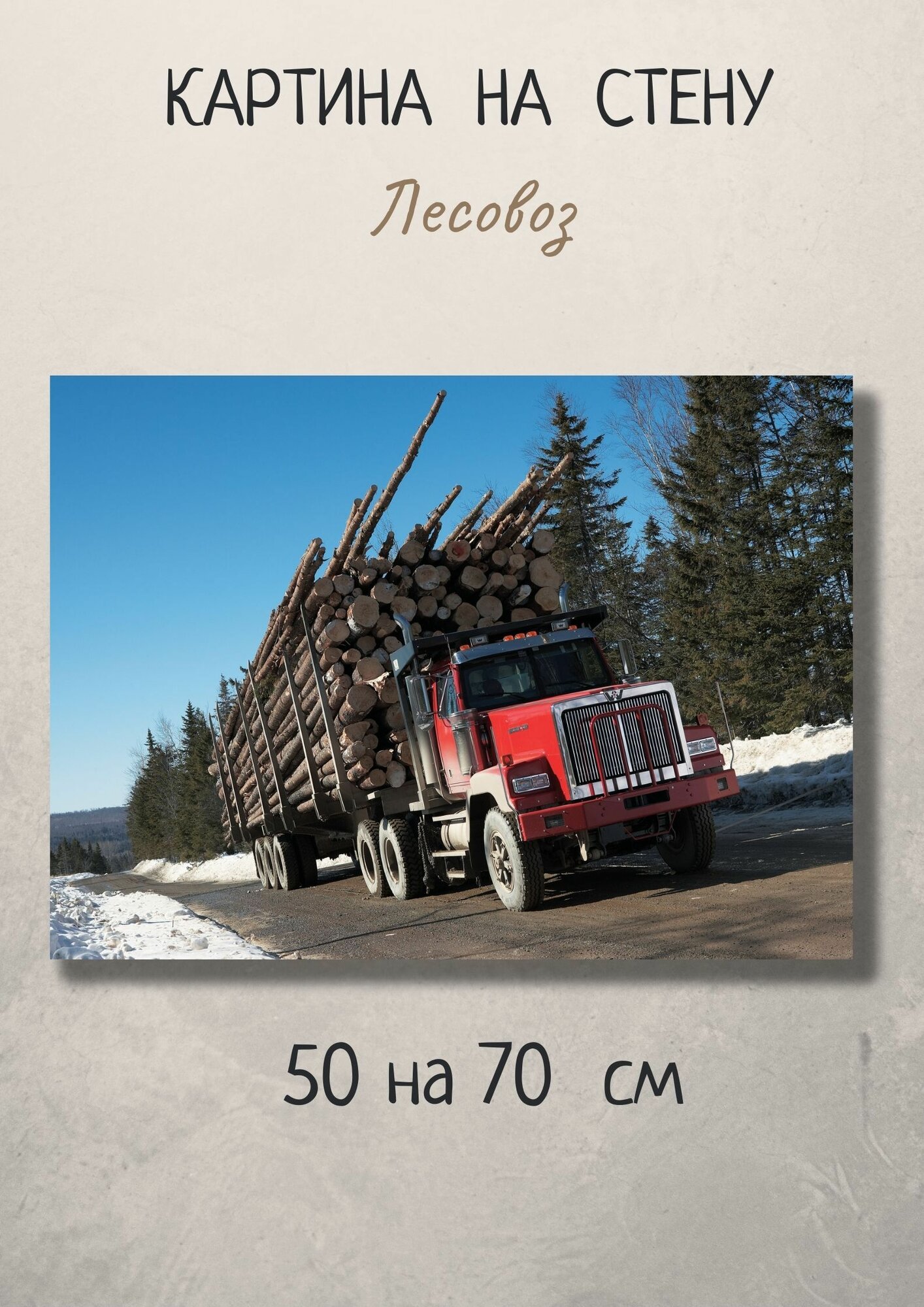 Картина с лесовозом на холсте - перевозит древесину 50х70