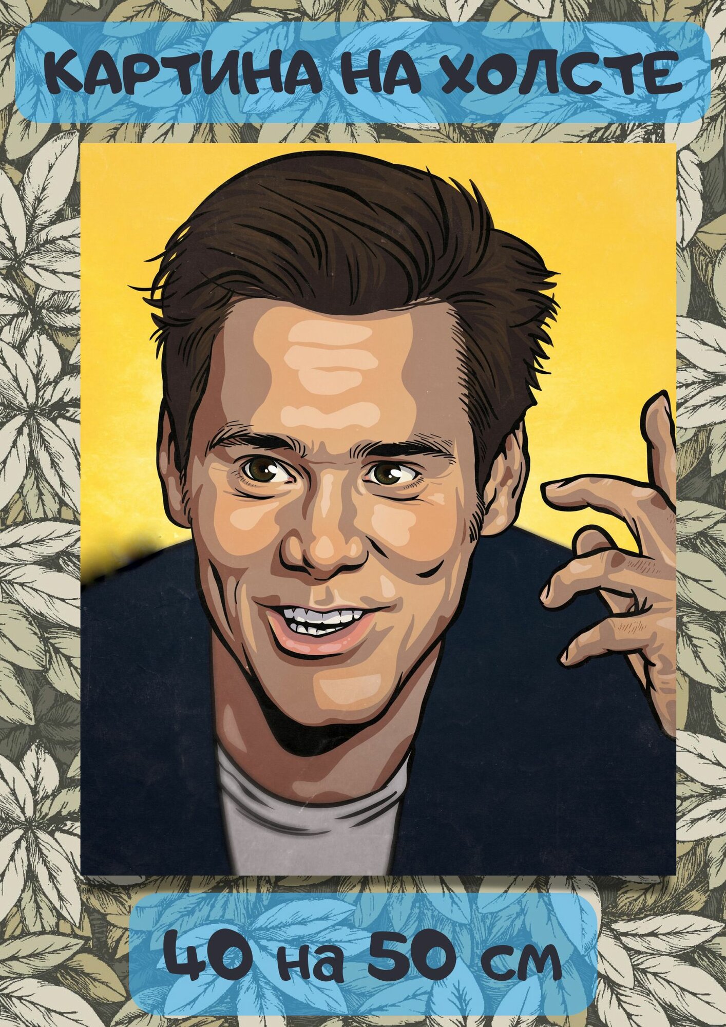 Картина с комедийным голливудским актером - "Джим Керри"