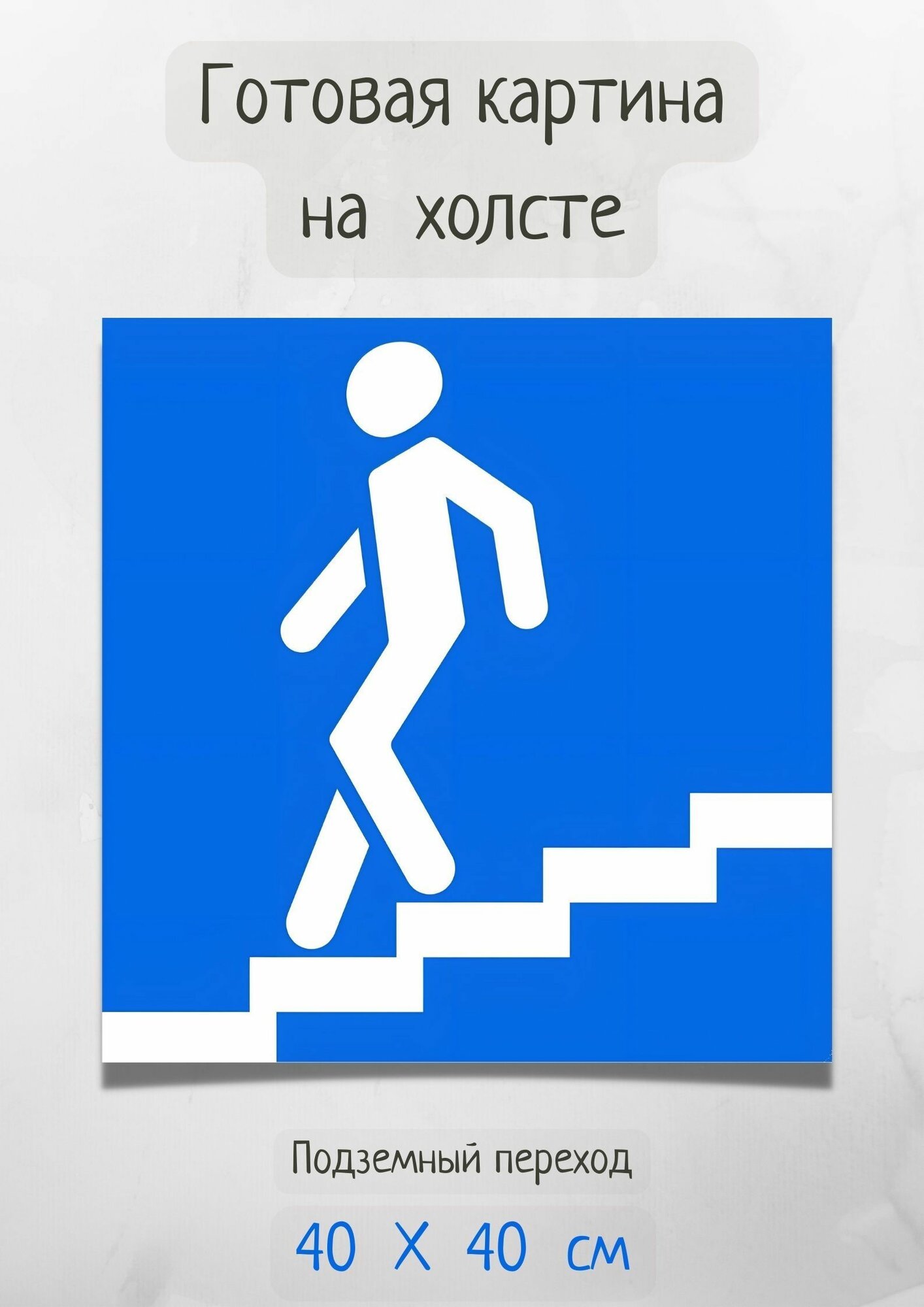 Картина на холсте дорожный знак "Подземный переход"