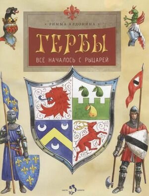 Гербы Все началось с рыцарей
