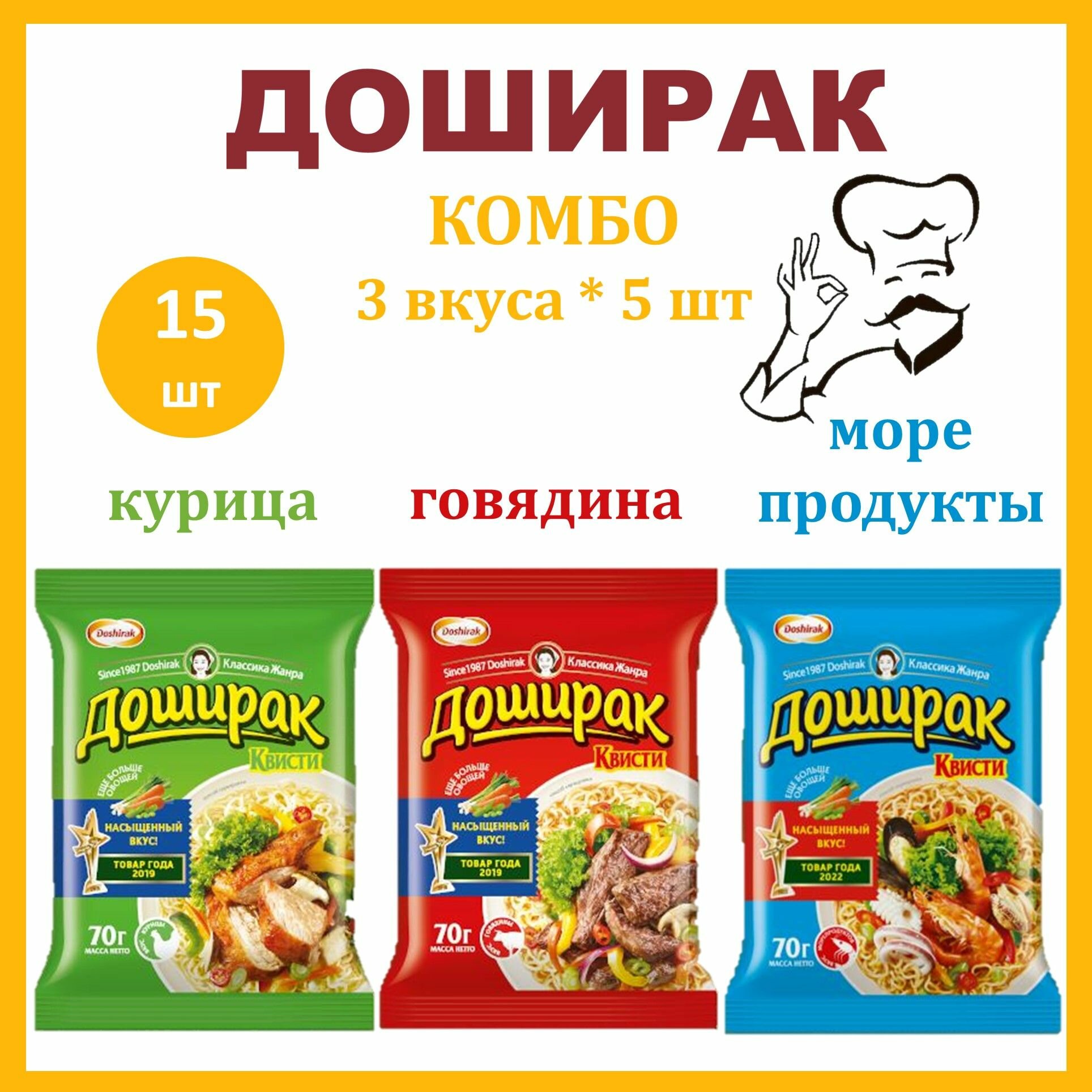 Доширак Квисти 70 г набор: курица 5 + говядина 5 + морепродукты 5 лапша быстрого приготовления в брикете/Россия